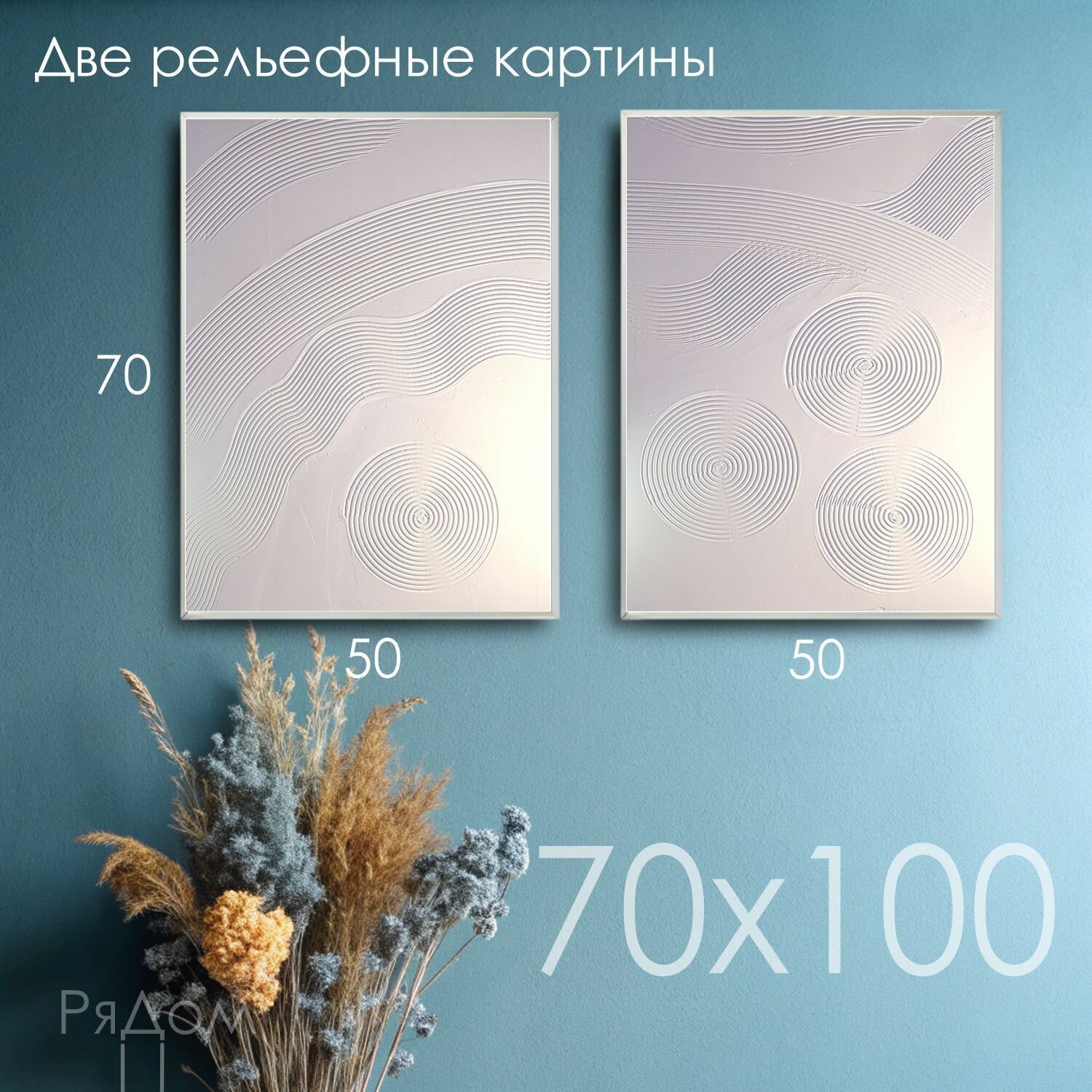 KSENIA RIADOM. Набор объёмных картин в раме 2шт. 50х70см. №1.