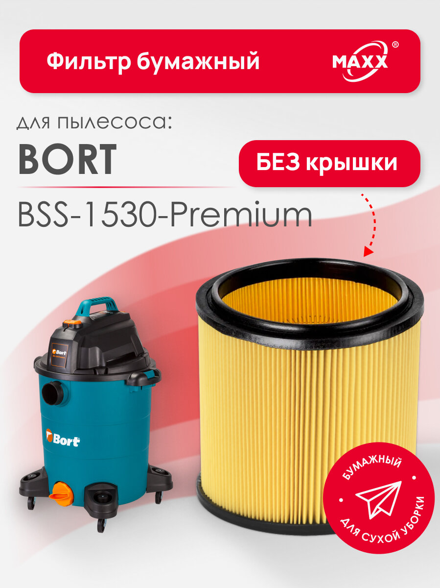 Фильтр бумажный MAXX PRO для пылесоса Bort BSS-1530-Premium (Борт)
