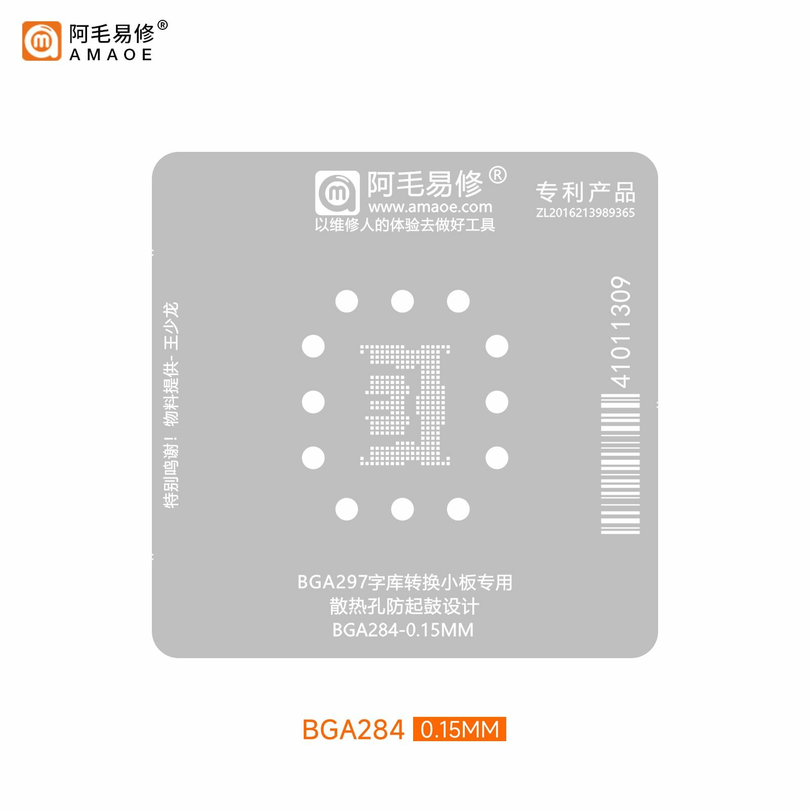Трафарет AMAOE BGA284 / BGA297 T:0.15mm