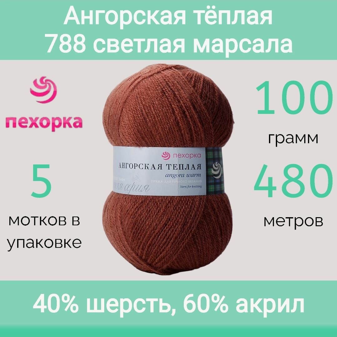 Пряжа Пехорка Ангорская теплая цвет 788 светлая марсала (100г/480м, упаковка 5 мотков)