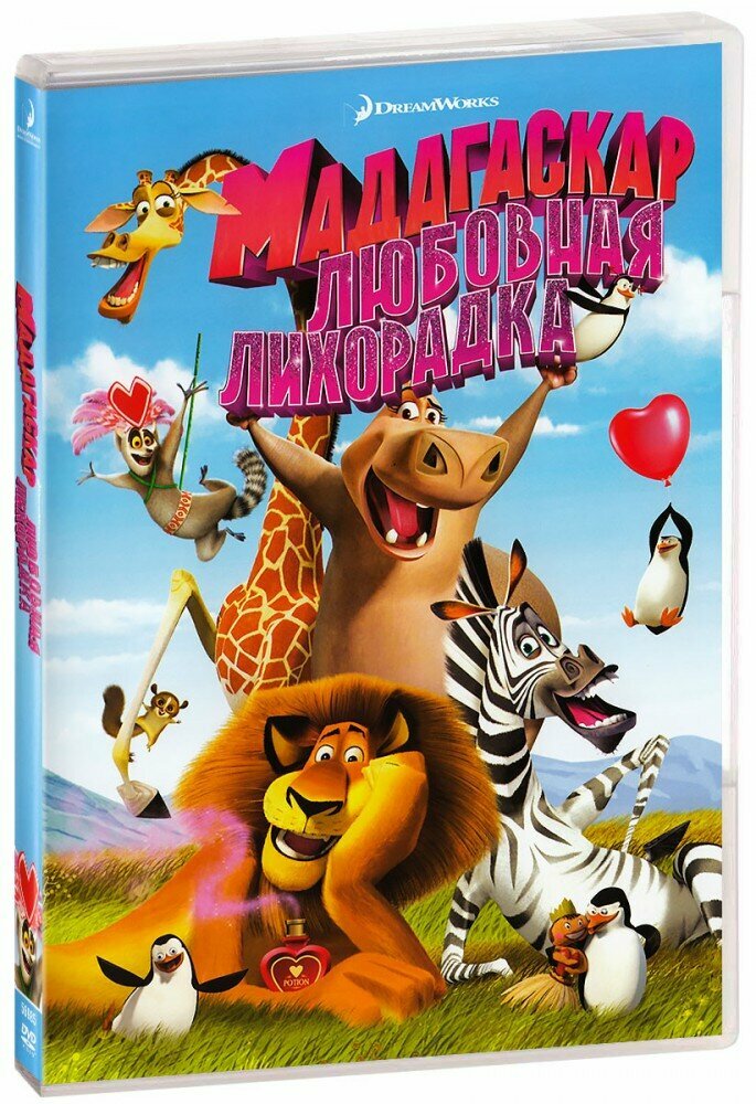 Мадагаскар: любовная лихорадка (DVD) (2011 год, ДВД диск, DVD Box)