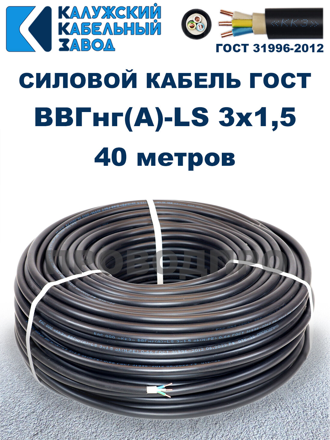 Кабель силовой ВВГнг(А)-LS 3х1,5 ГОСТ. 40 метров. Калужский кабельный завод