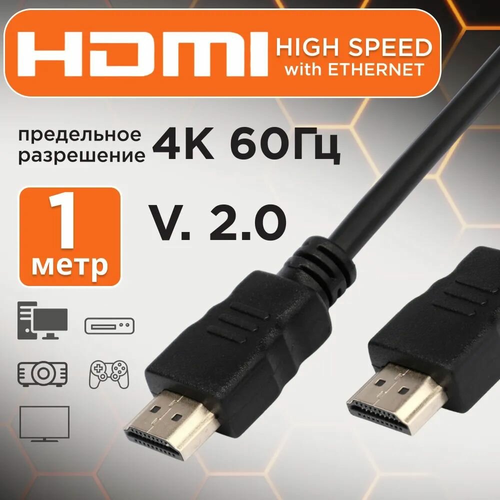 Видеокабель HDMI/HDMI, 2.0, 1 м, черный