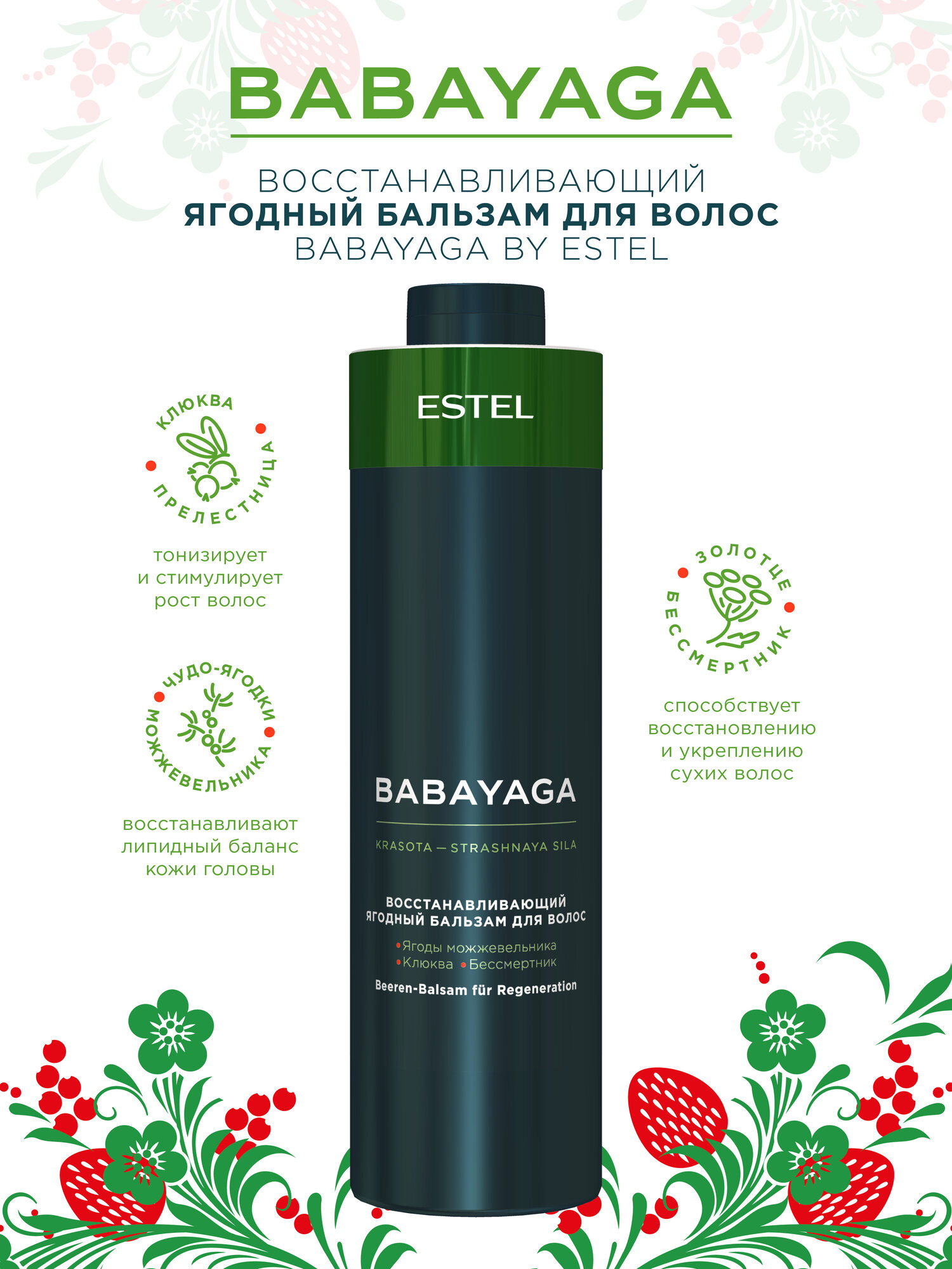 ESTEL бальзам Babayaga восстанавливающий ягодный для сухих ослабленных волос, 1000 мл