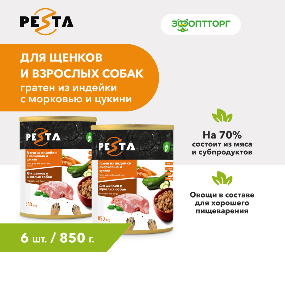 Pesta "Гратен из индейки с морковью и цукини" консервы для щенков и собак всех пород L Индейка и морковь, 850 г. х 6 шт