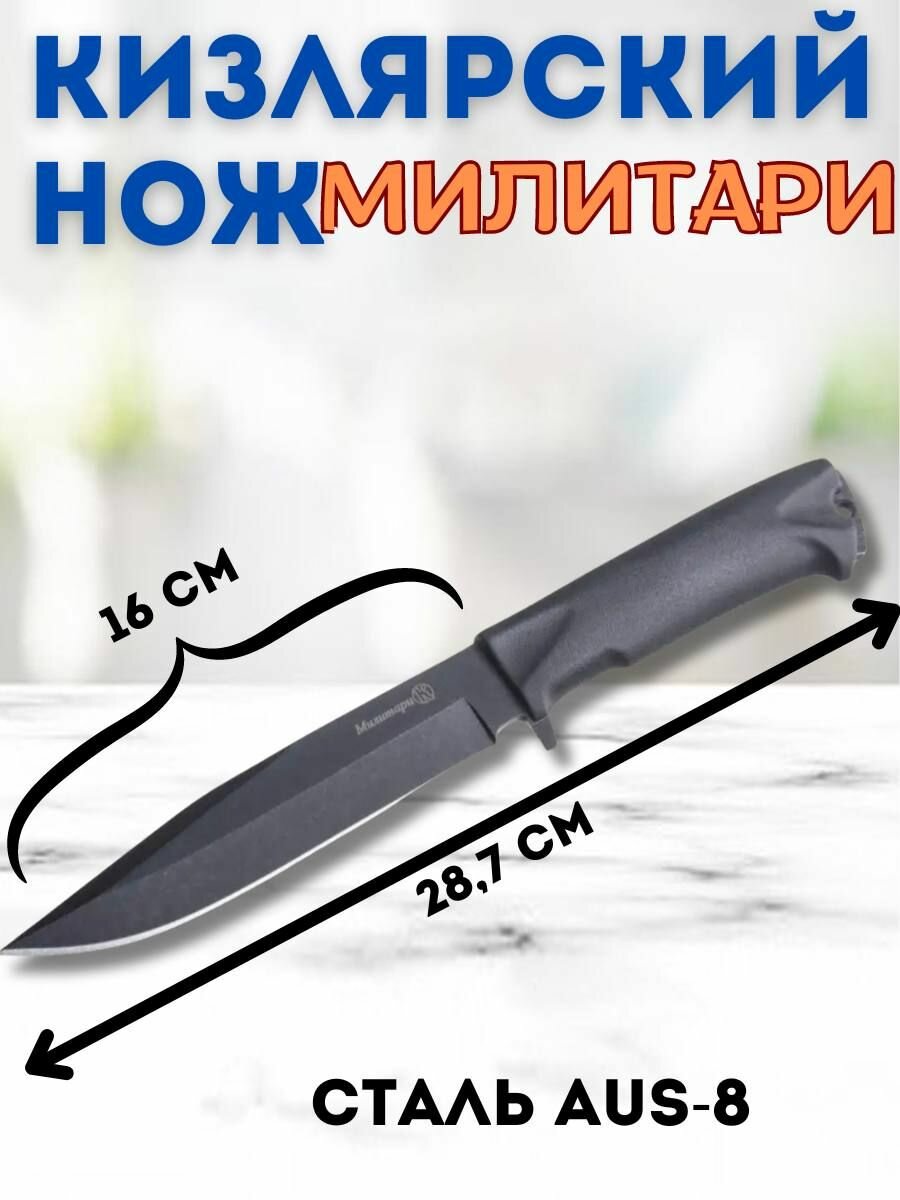 Нож туристический "Милитари" сталь AUS-8 с ножнами