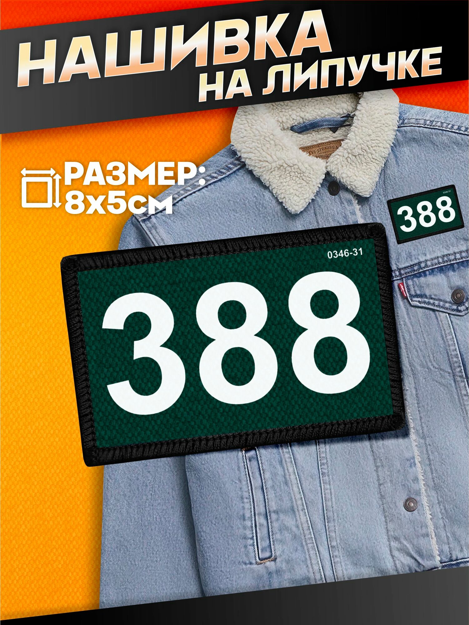 Нашивка на одежду на липучке Игра в кальмара 2 игрок 388