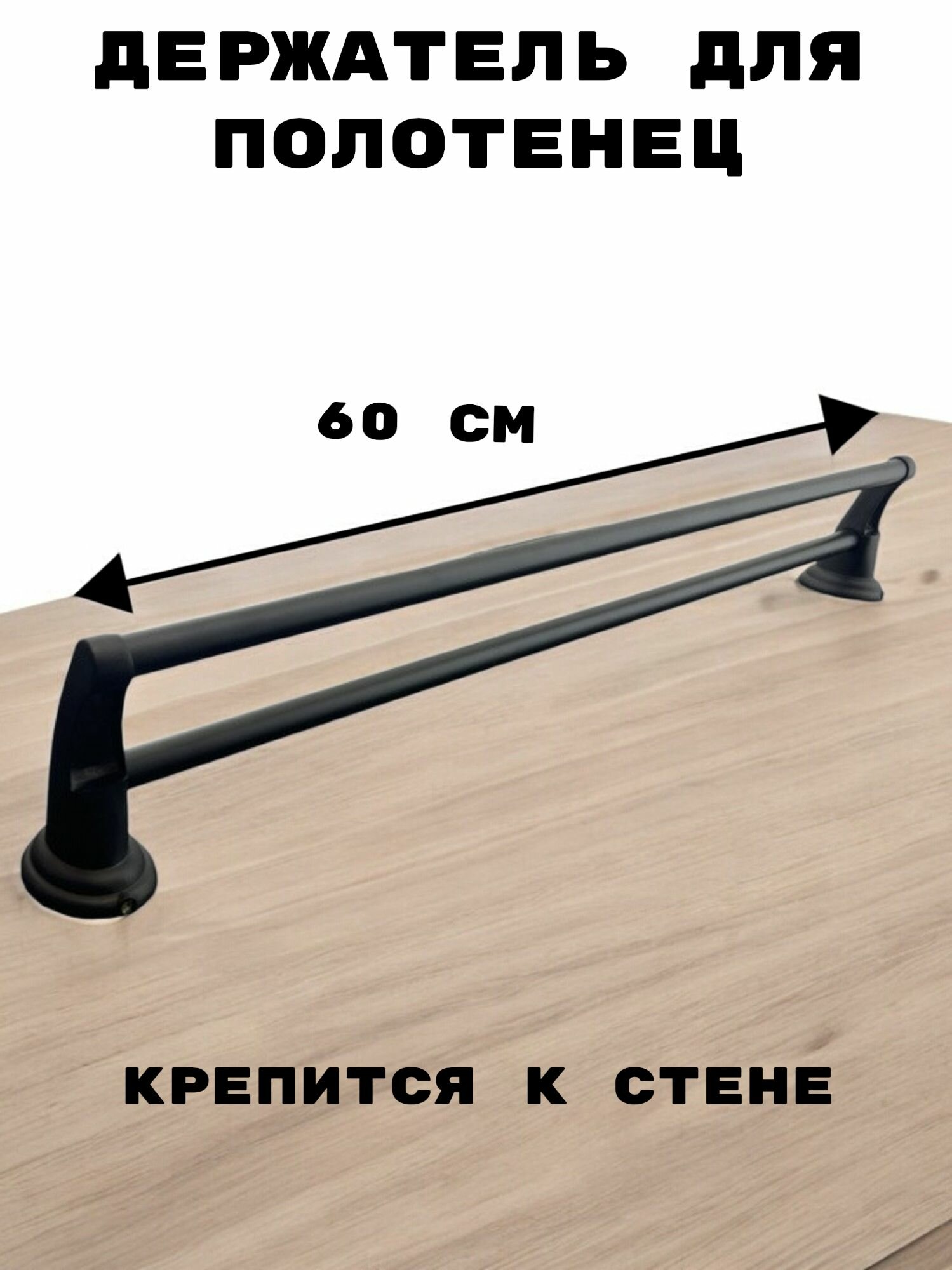 Держатель для полотенец/ Вешалка для полотенца Rainsberg двойная 60 см, цвет черный матовый