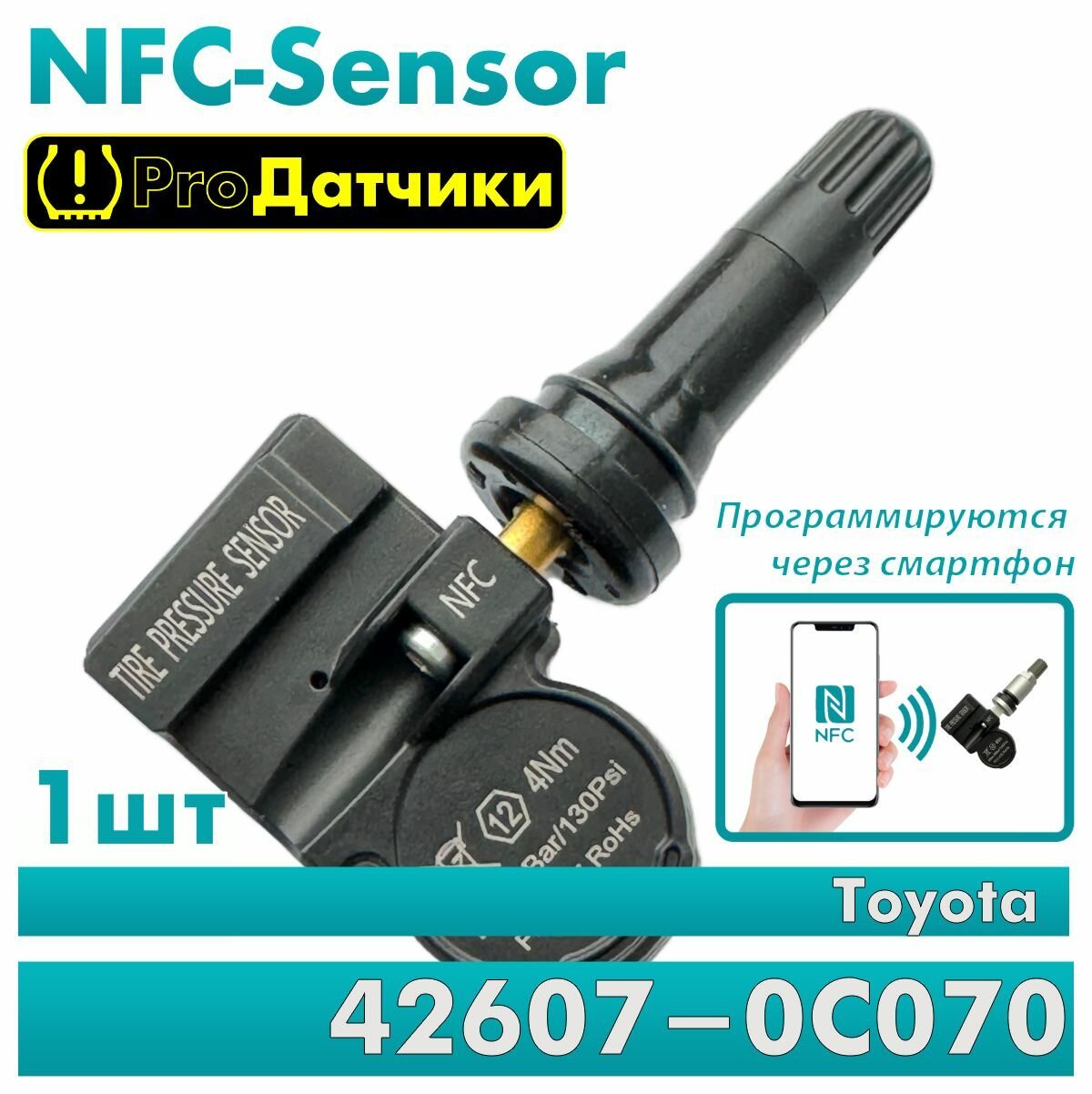 NFC-Sensor для Toyota 42607-0C070 315MHz Резиновый 1шт