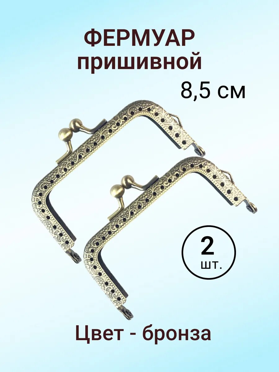 Фермуар пришивной для кошелька 2 шт.