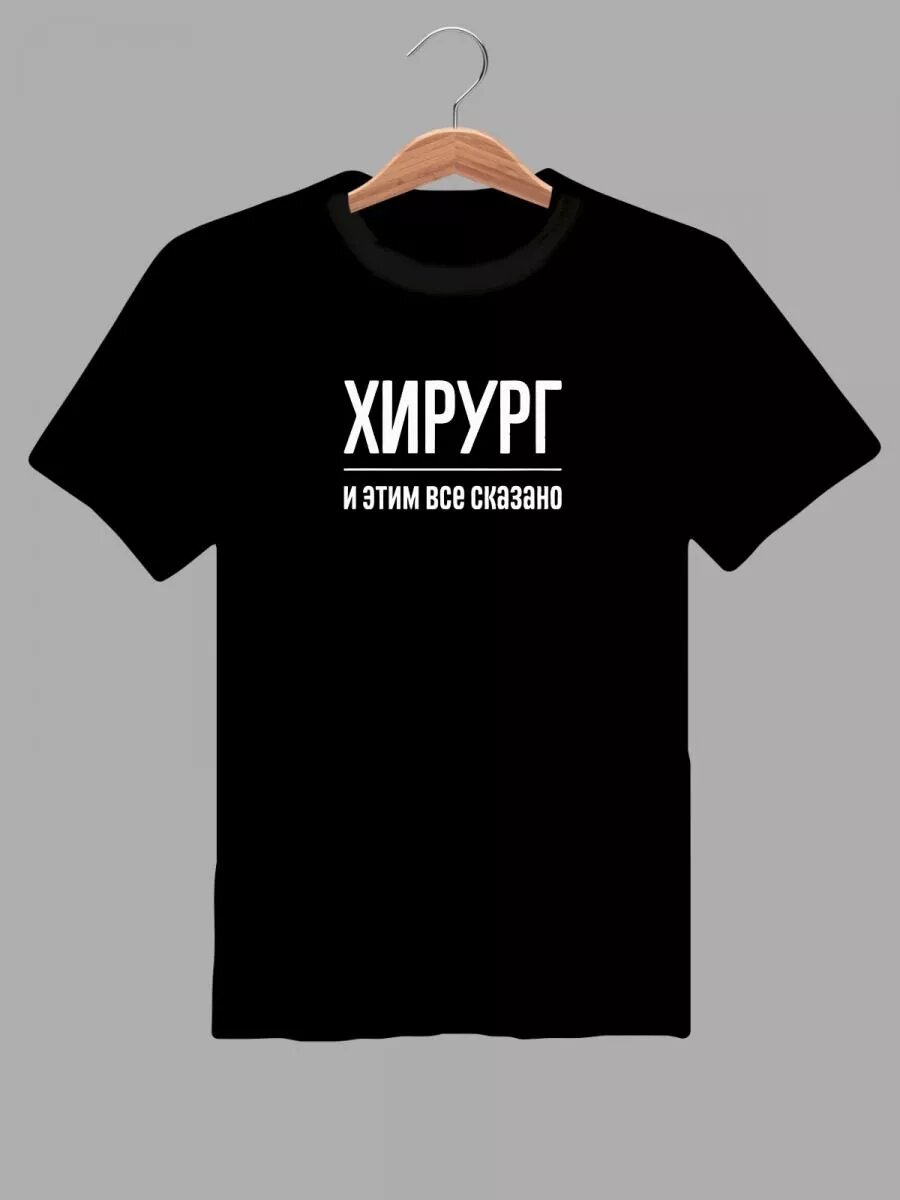 Футболка хирург