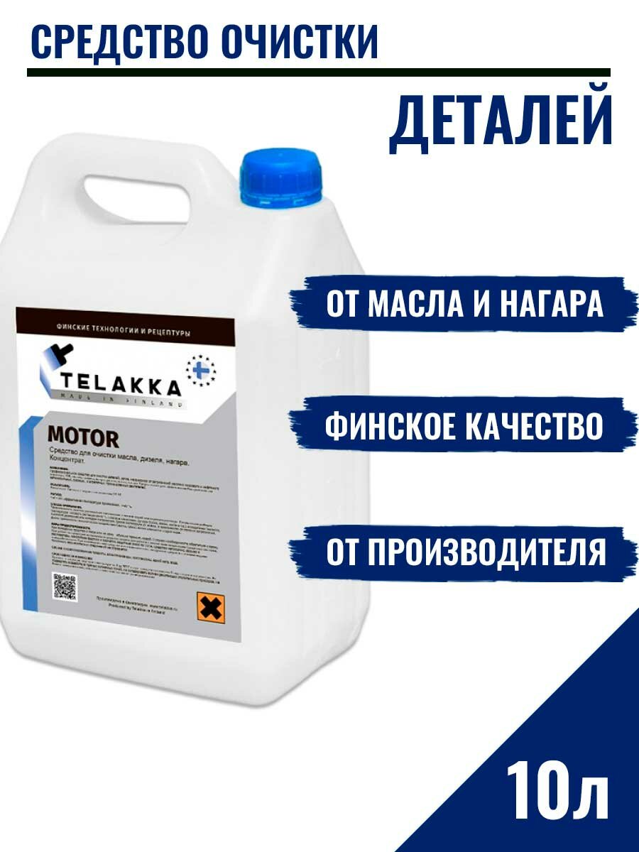 Мойка деталей двигателя и средство для очистки гсм и мазута, а также от масла и нефти от финского бренда Телакка 10л