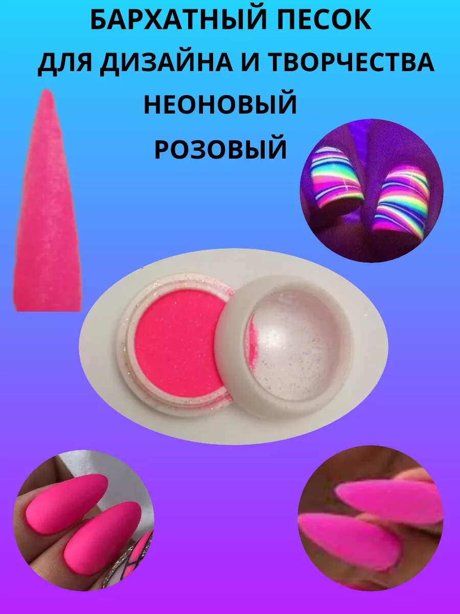 Бархатный песок неоновый