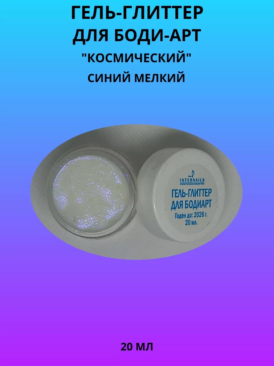 Гель-глиттер для боди-арт "Космический" синий мелкий