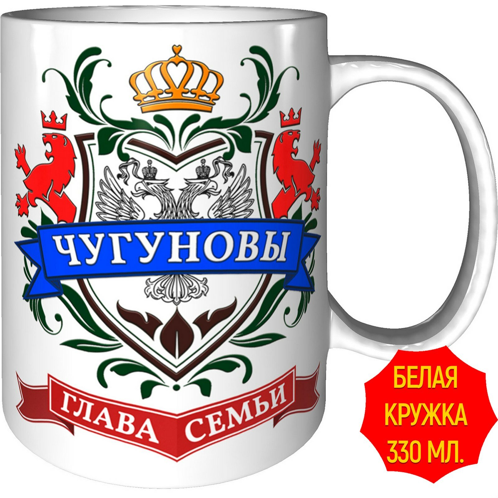 Кружка глава семьи Чугуновых - белая, керамическая, объем 330 мл.