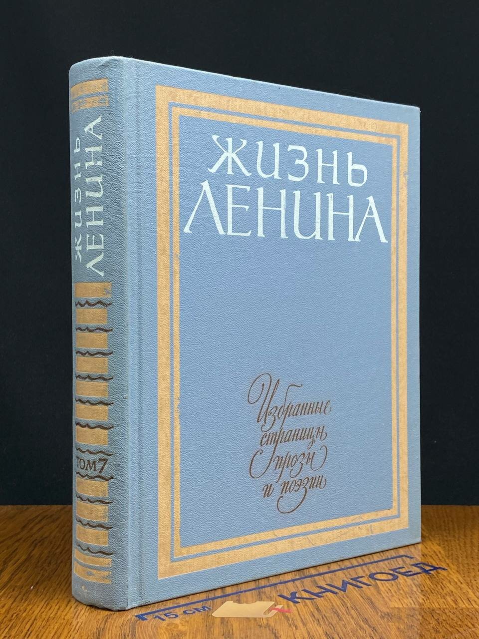 Книга. Жизнь Ленина. Том 7 1980 (2042506510025)