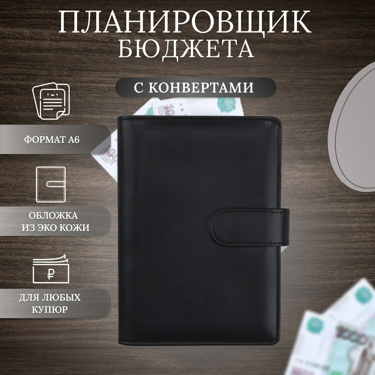 Планировщик бюджета с конвертами для денег / Финансовый ежедневник, 1 штука