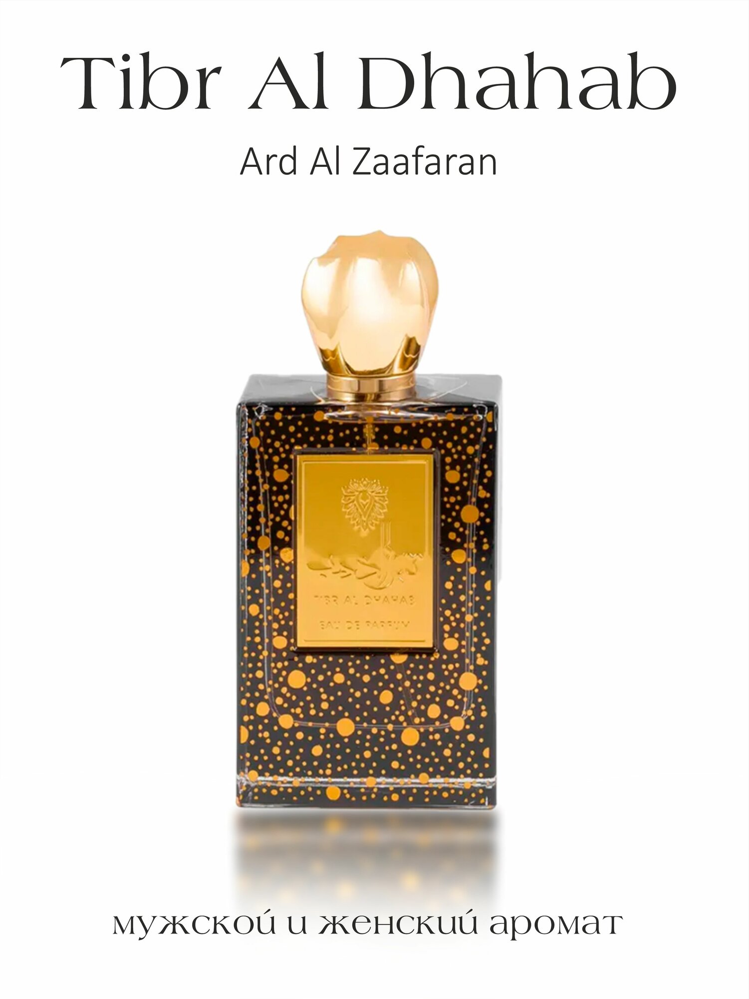 Арабские духи унисекс-парфюм Tibr Al Dhahab, Ard Al Zaafaran, 100 мл