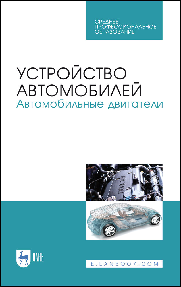 Костенко А. В. "Устройство автомобилей. Автомобильные двигатели"
