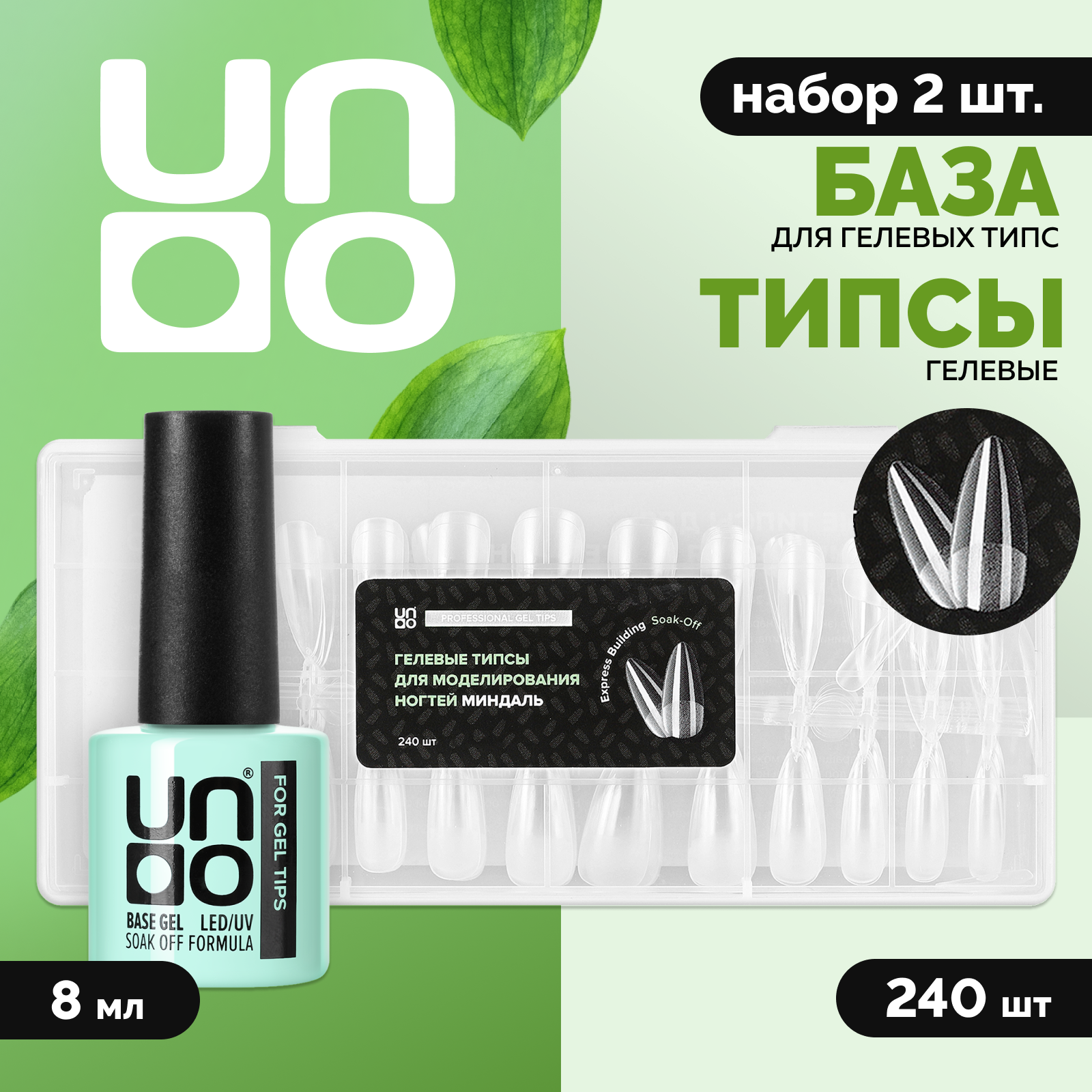 Набор, UNOгелевые типсы миндаль + база для гелевых типс, 8 мл