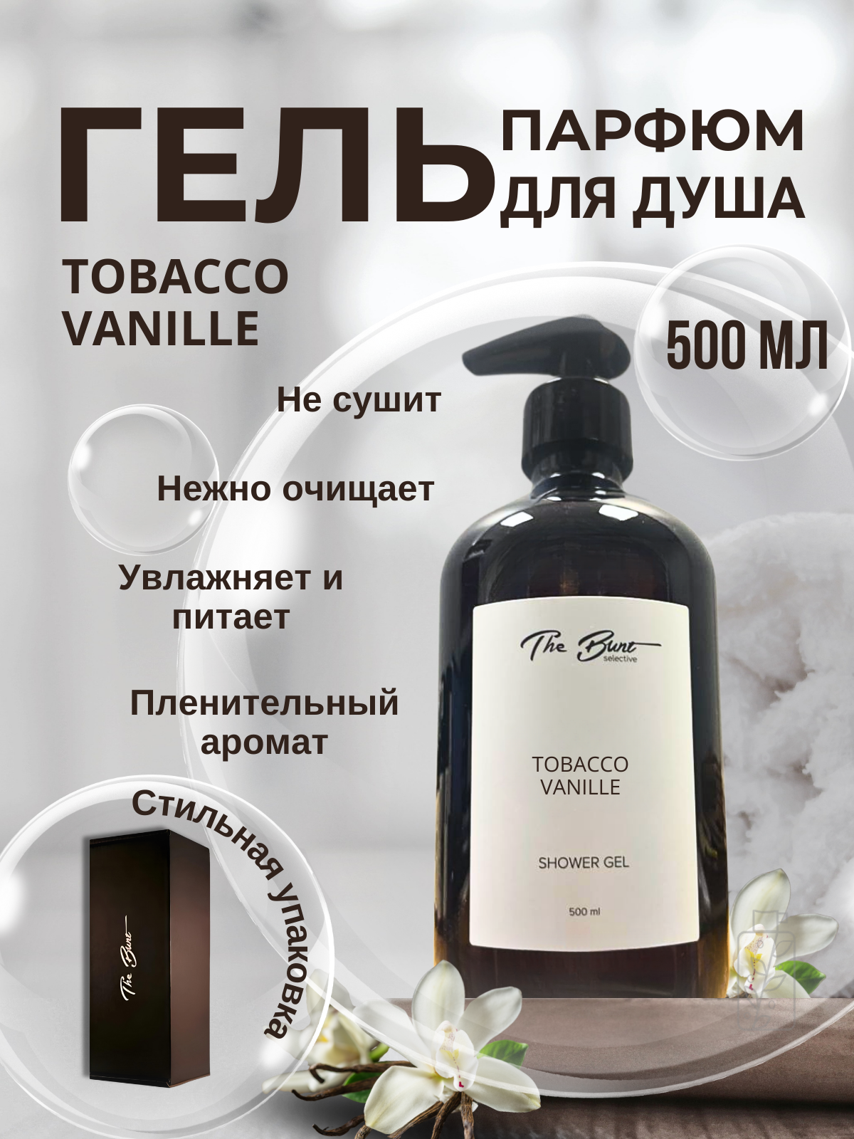 Парфюмированный гель для душа The Bunt Tobacco Vanille в подарочной коробке с ароматом табак ваниль 500 мл
