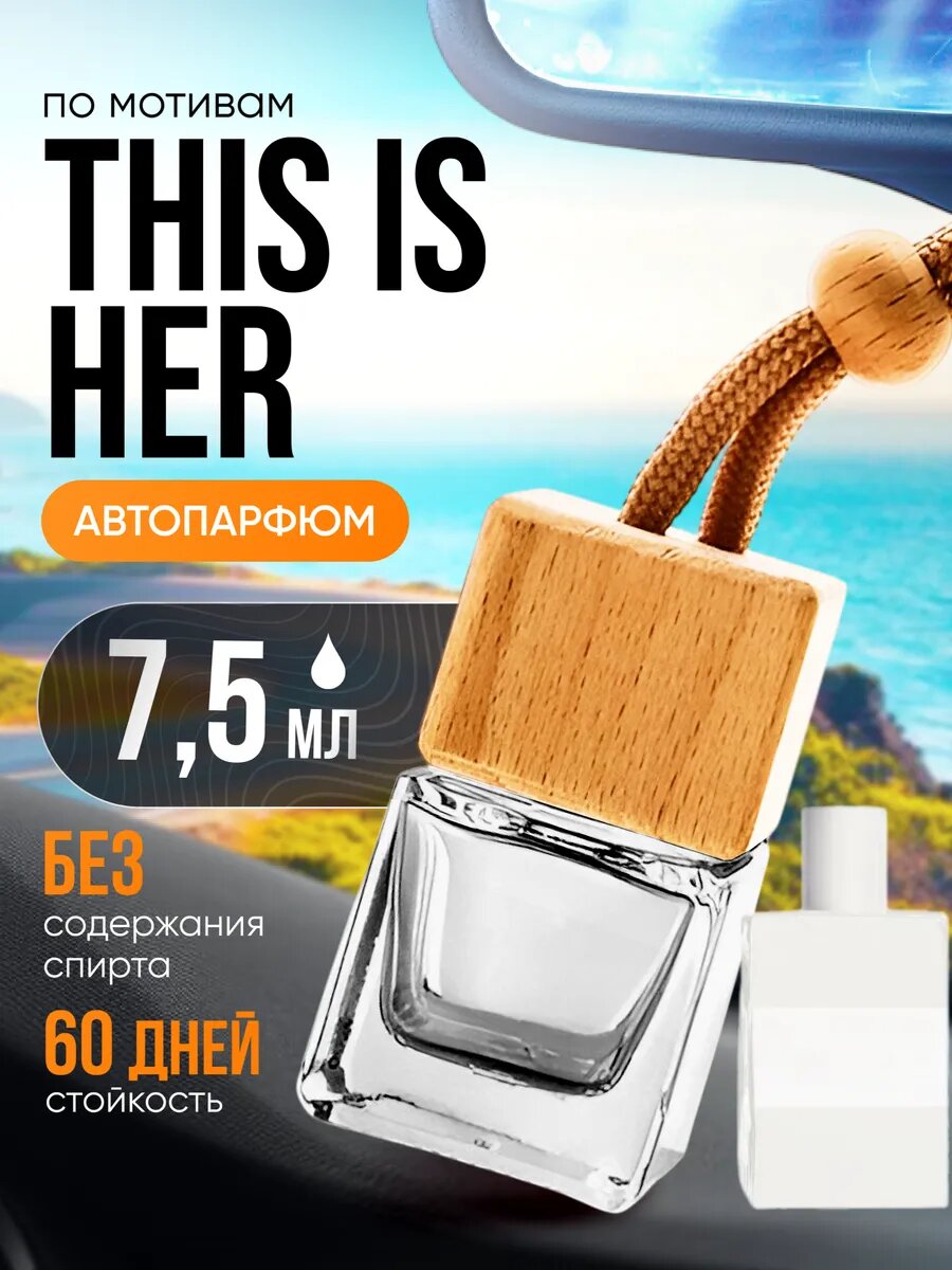 Ароматизатор в машину автопарфюм подвесной This is Her стойкие