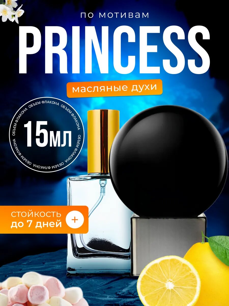 Духи масляные по мотивам To Be A Princess Принцесс парфюм женские стойкие