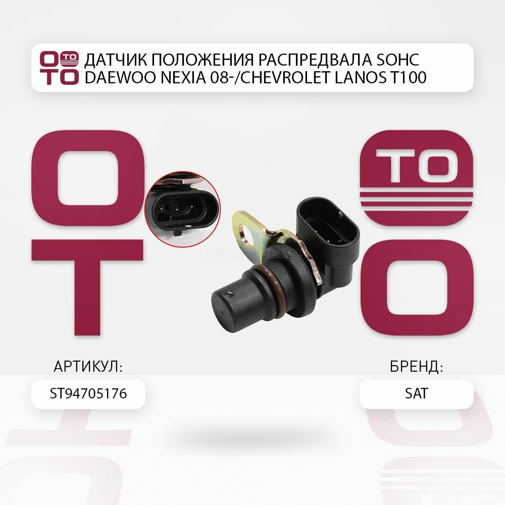 Датчик положения распредвала SOHC Daewoo ( Дэу ) Nexia ( Нексия ) 08- / Chevrolet ( Шевроле ) Lanos ( Ланос ) T100 / SATST94705176