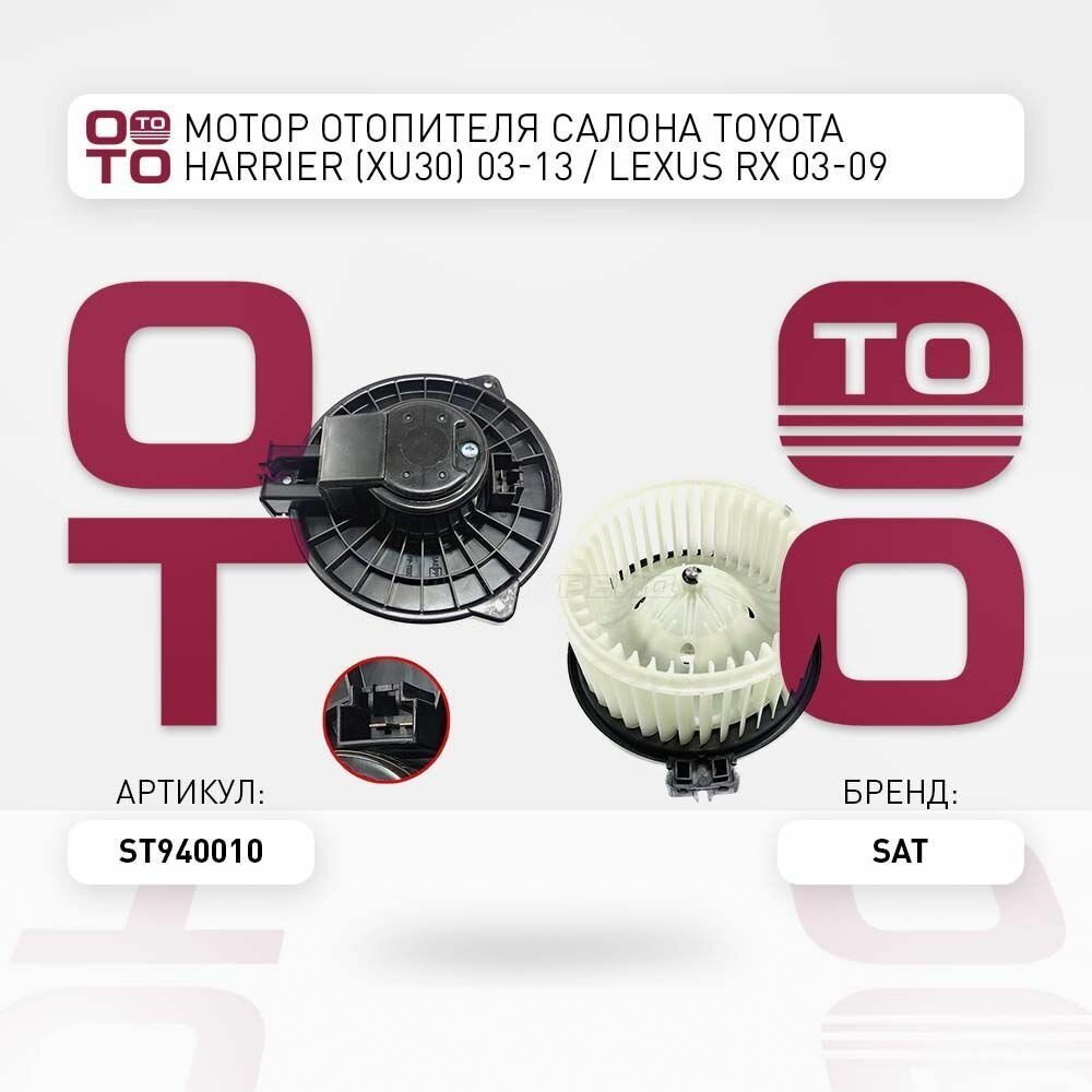 Мотор отопителя салона toyota ( тойота ) harrier ( харриер ) ( xu30 ) 03 13 / SAT ST940010; ST-94-0010