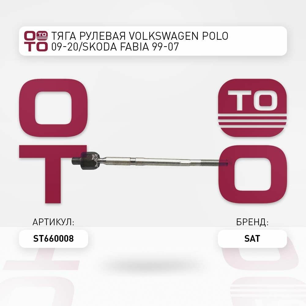 Тяга рулевая volkswagen ( фольксваген ) polo ( поло ) 09 20 / SAT ST660008; ST-66-0008