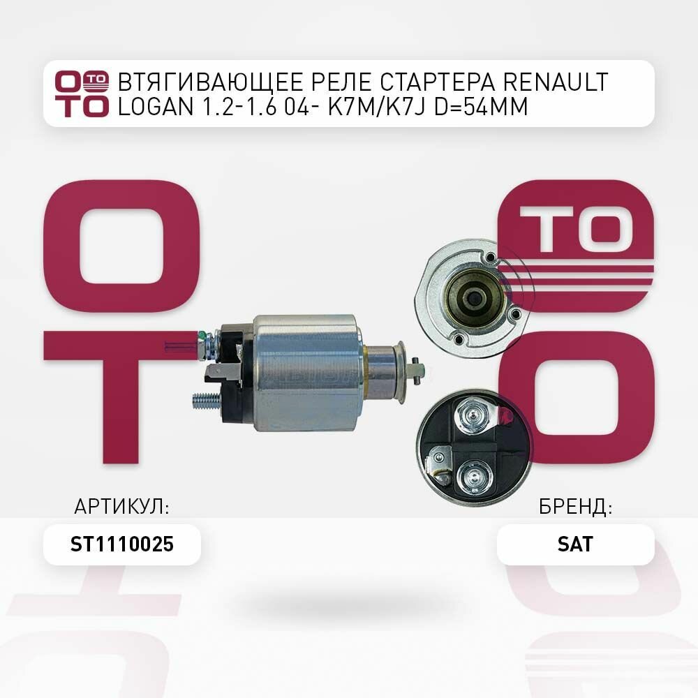Втягивающее реле стартера renault ( ренаут / SAT ST1110025; ST-111-0025