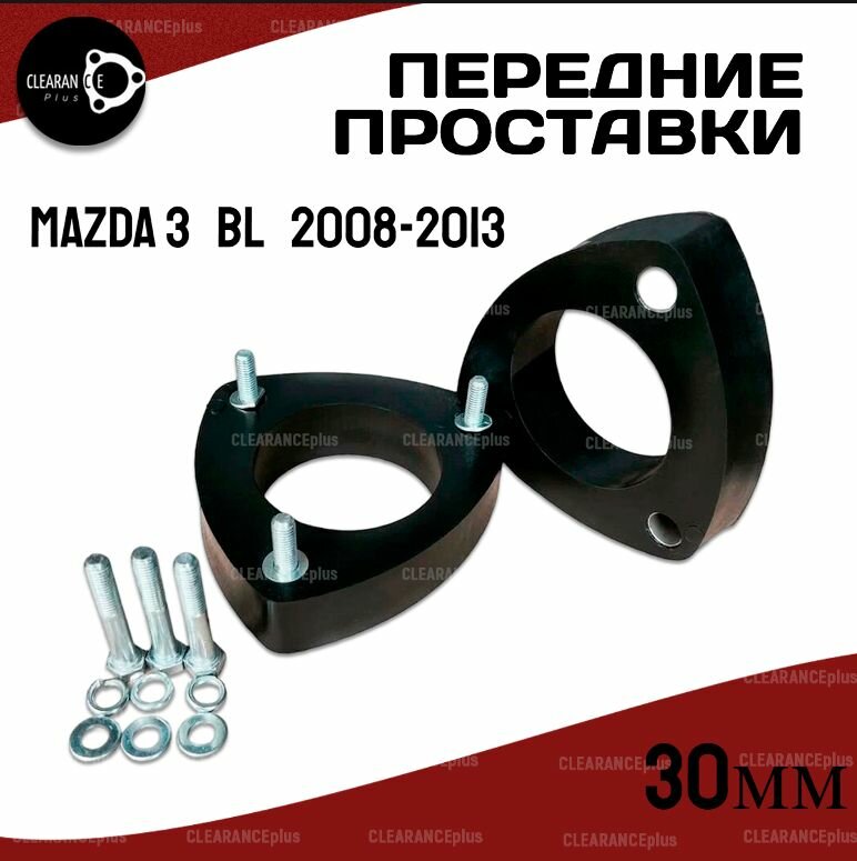 Проставки передних стоек Mazda 3 2008-2013 полиуретан 30мм, для увеличения клиренса . Clearance plus