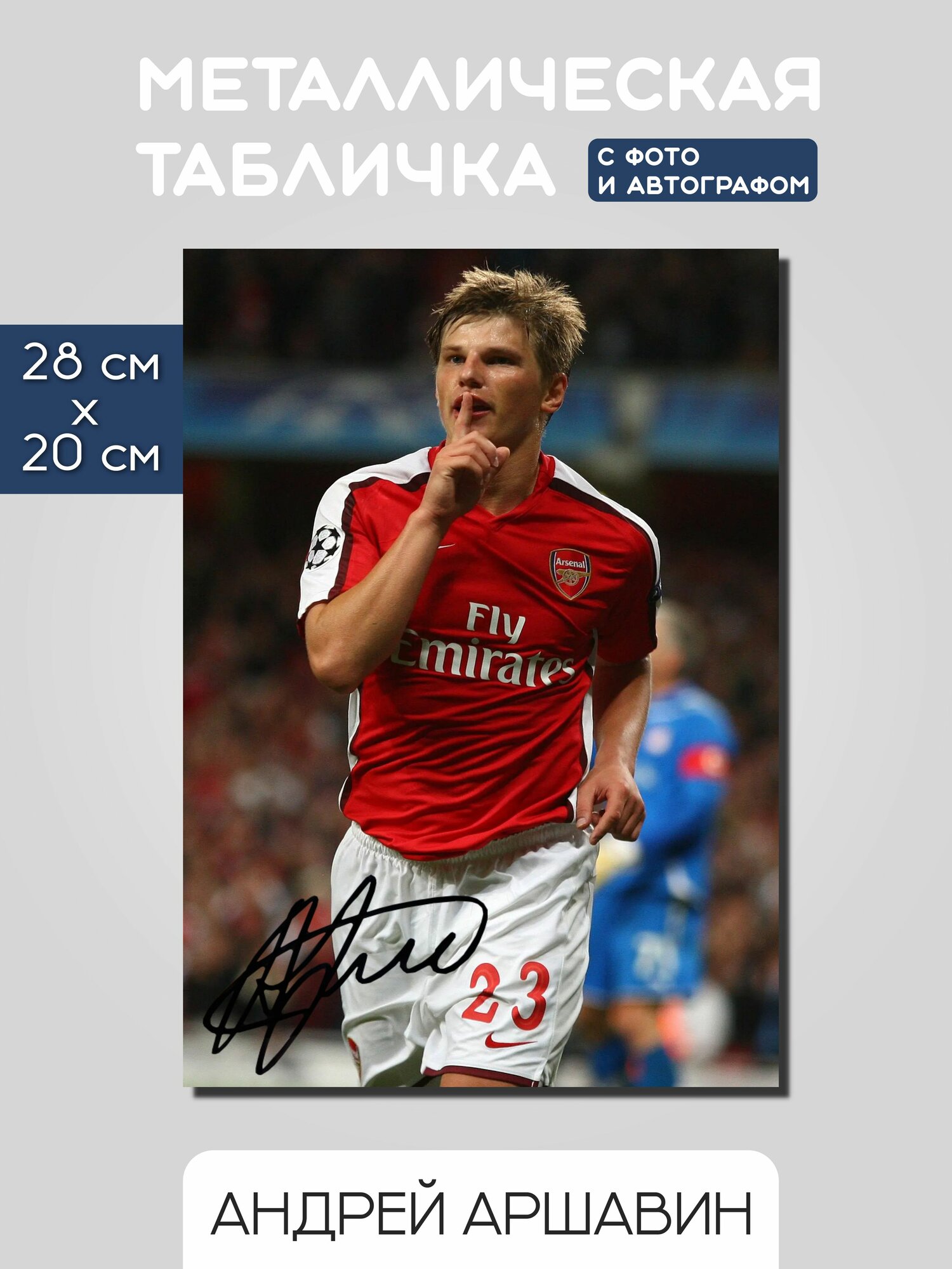 Табличка фото и автограф Андрей Аршавин 280 х 200 мм