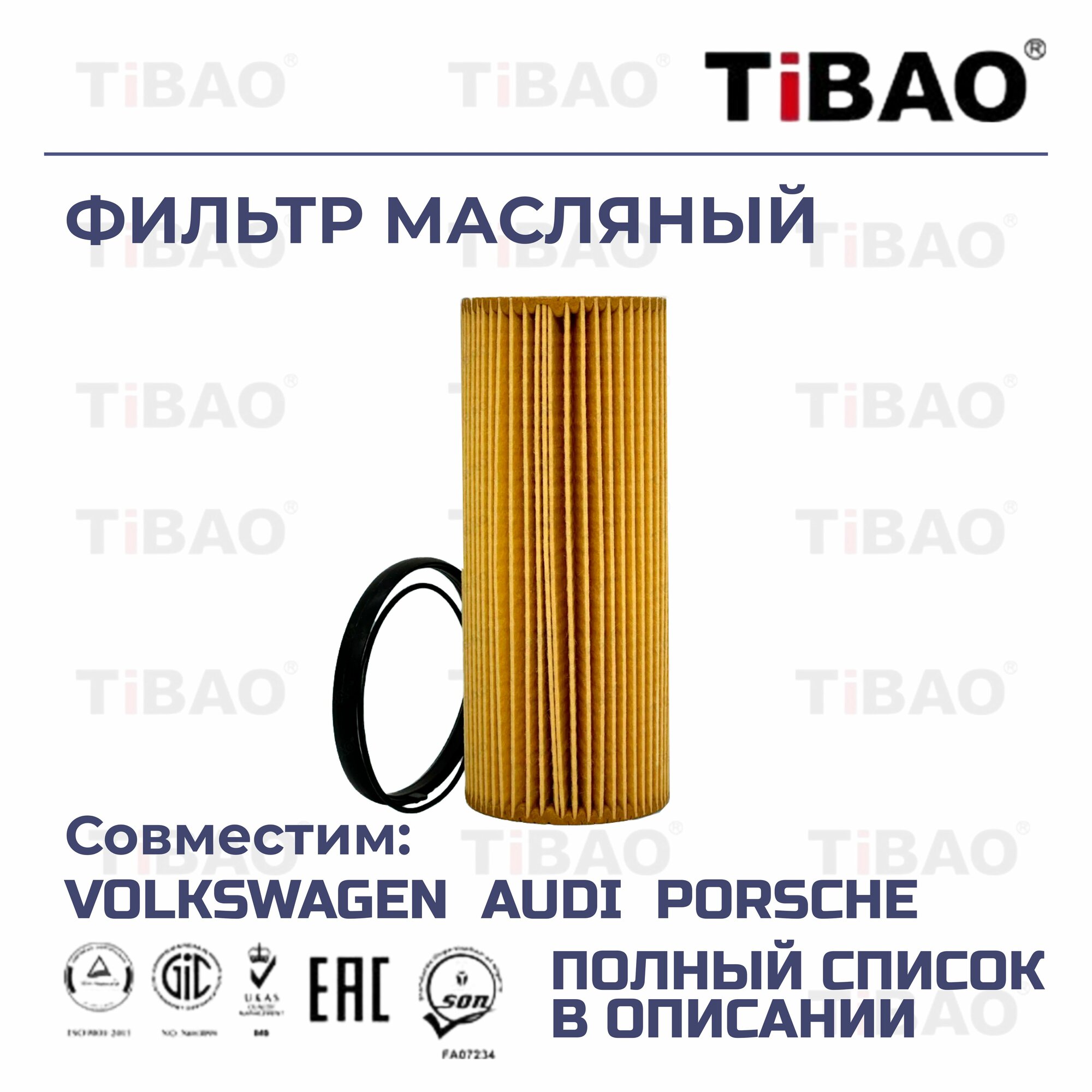 Фильтр масляный (картридж) TiBAO для WV TOUAREG, AUDI Q7, A6, A8 ОЕМ VAG 06E115562, 06E115562A, 06E115562C