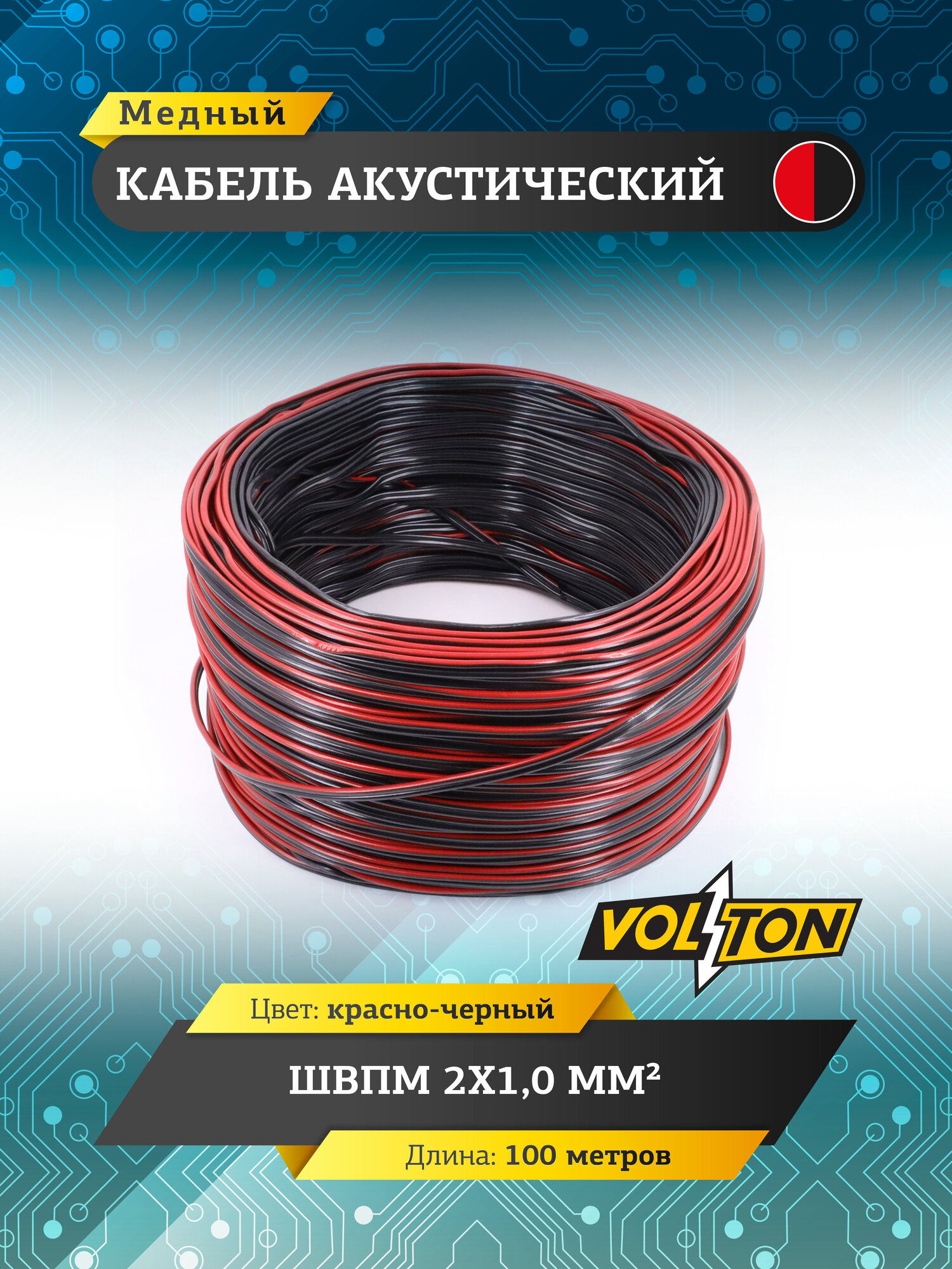 Кабель акустический швпм VOLTON, 2х1,0 мм², 100 м, красно-черный