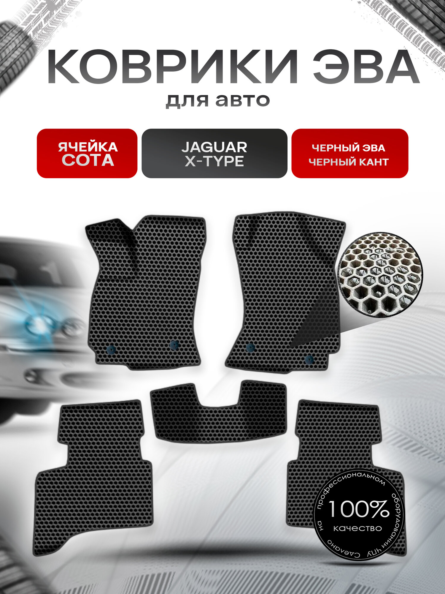 Коврики ЭВА сота для авто Ягуар / Jaguar X-Type 2001-2009 Г. В. Чёрный с Чёрным кантом