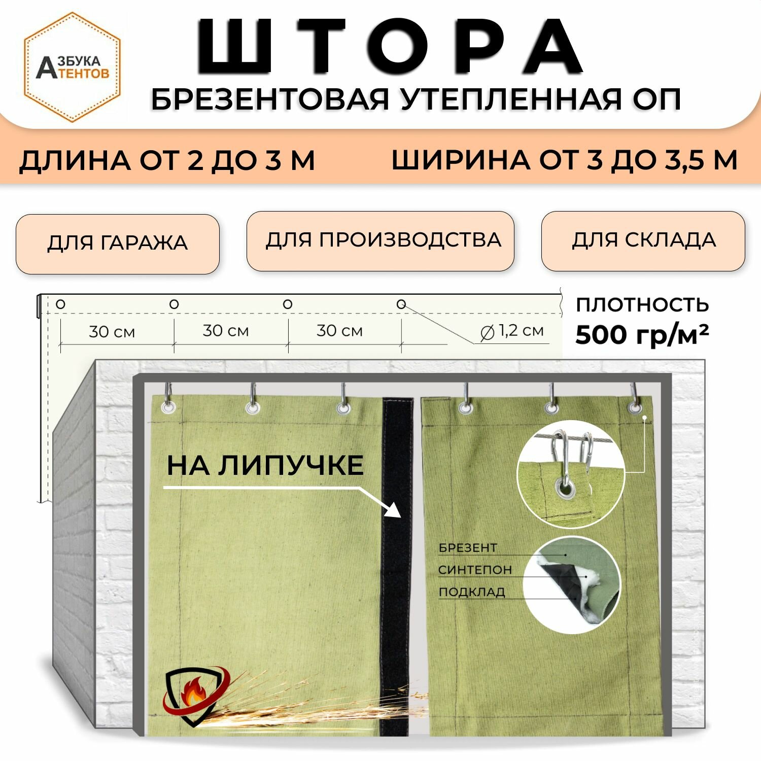 Штора брезентовая для гаража утепленная огнеупорная 290х300 полог на люверсах универсальный на липучке, тент, завеса в гараж, брезент ГОСТ 15530-93