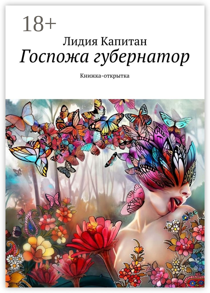 Госпожа губернатор