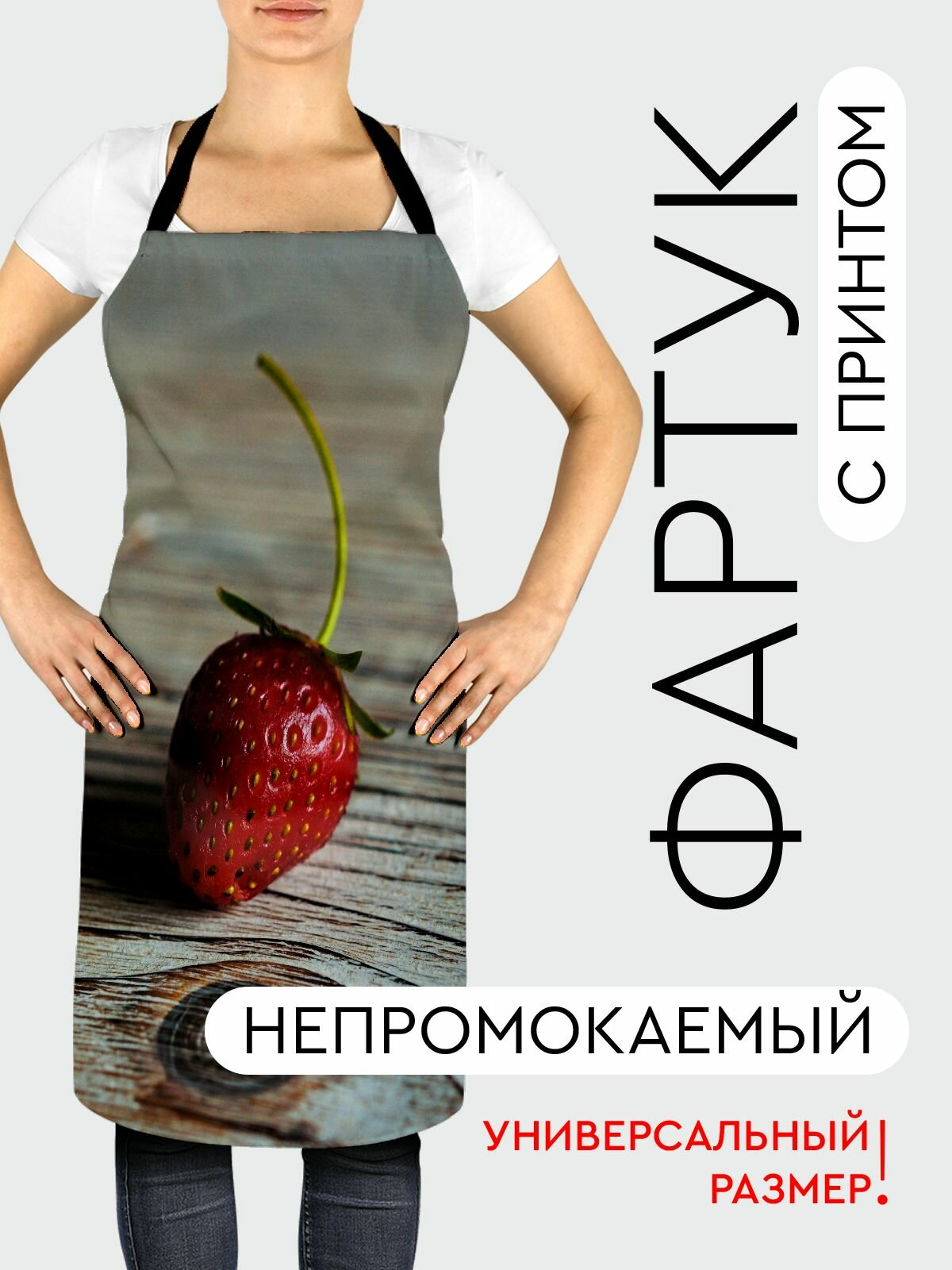 Фартук кухонный, универсальный размер, с водоотталкивающей пропиткой / Еда / клубника