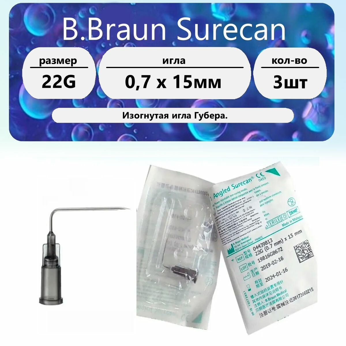 Изогнутая игла Surecan B.Braun (Губера) для порт-систем 22G (0,7 х 15 мм) 3 шт.