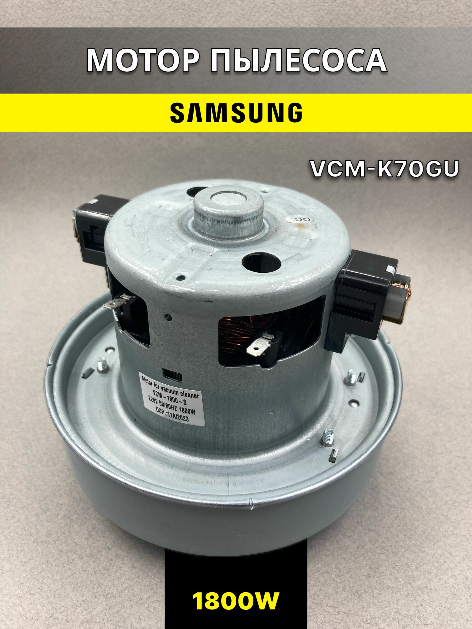 Мотор для пылесоса Samsung 1800W
