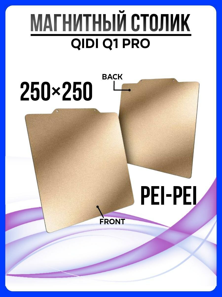 Лист PEI-PEI 250x250 мм, Стол для 3D принтера Qidi Q1 Pro PEI PEI покрытие