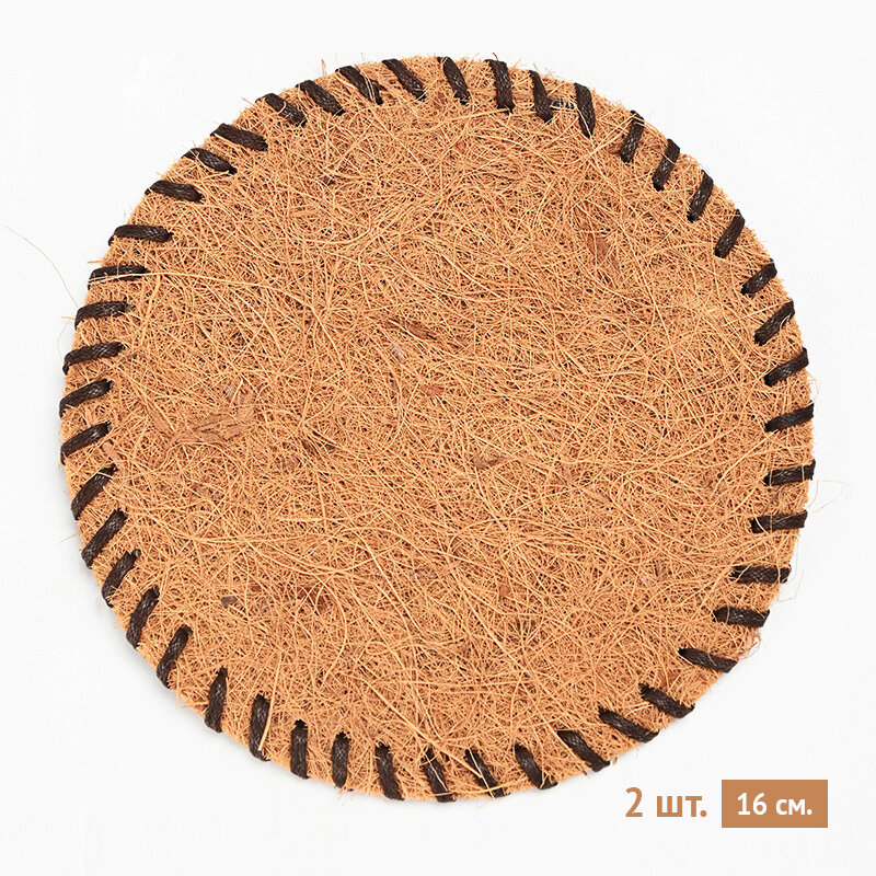 Коврик подставка под горячее из натурального кокосового волокна с обработанным краем, 16 см, 2 шт.