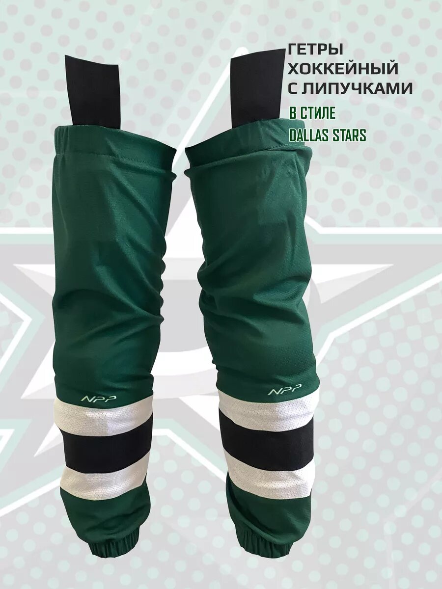 Гамаши хоккейные