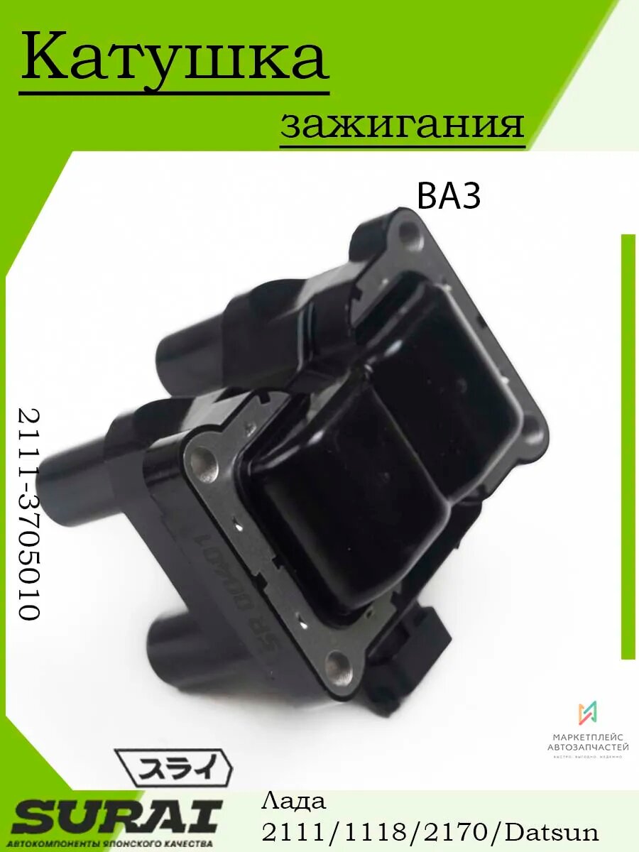 Катушка зажигания для ВАЗ и Datsun