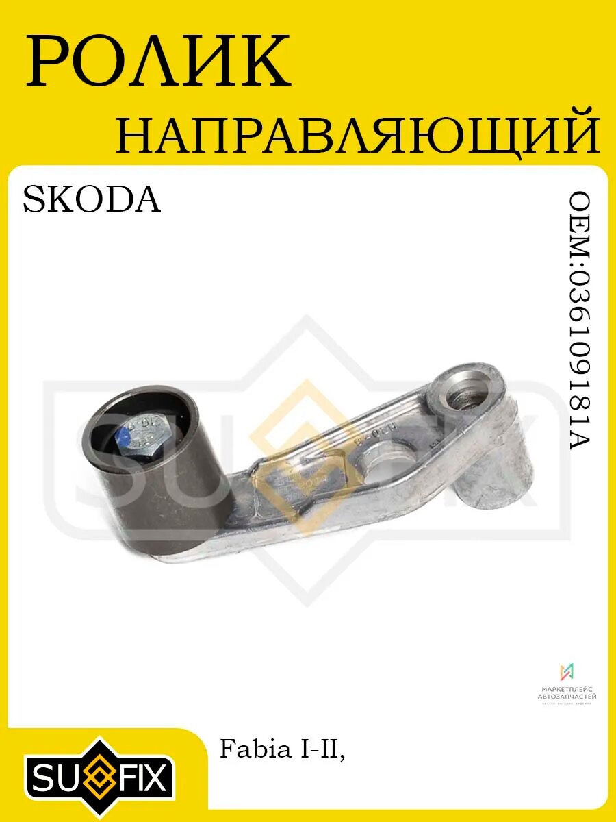 Ролик направляющий ГРМ для SKODA Fabia III, Octavia, VW