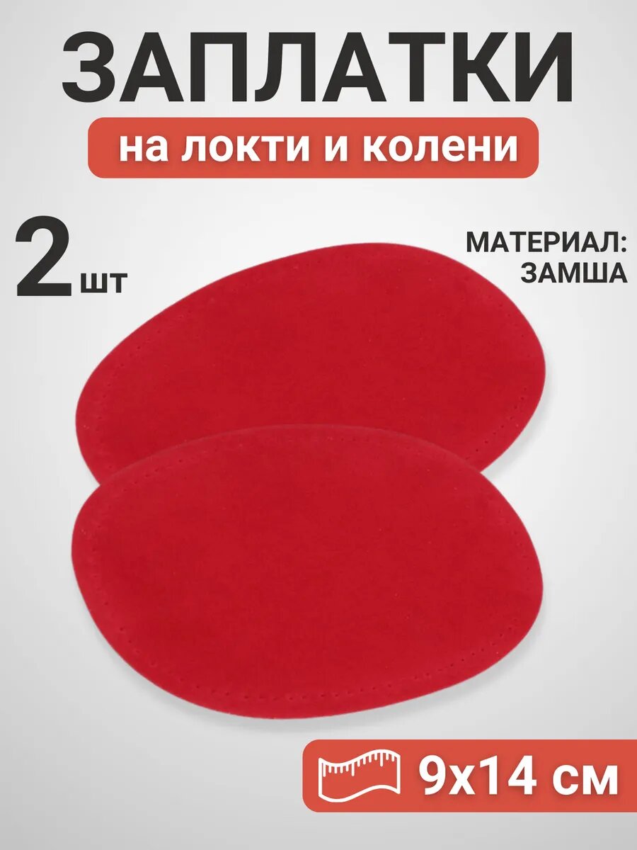 Нашивки на локти и колени из искусственной замши 2 шт. красные