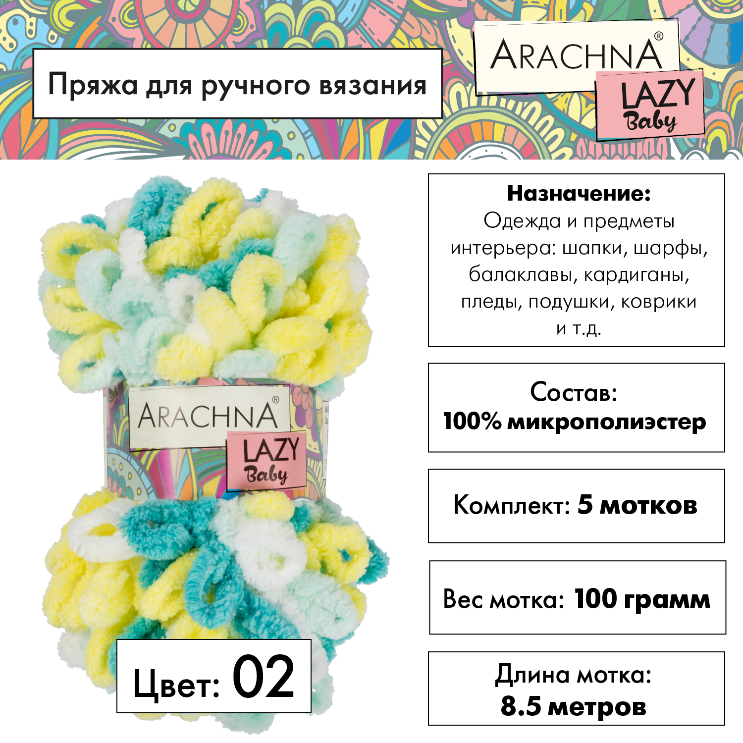 Пряжа плюшевая ARACHNA "BABY LAZY" 5 шт. по 100 г 8.5 м 100% микрополиэстер №02 белый-лимонный-св. бирюзовый-бирюзовый