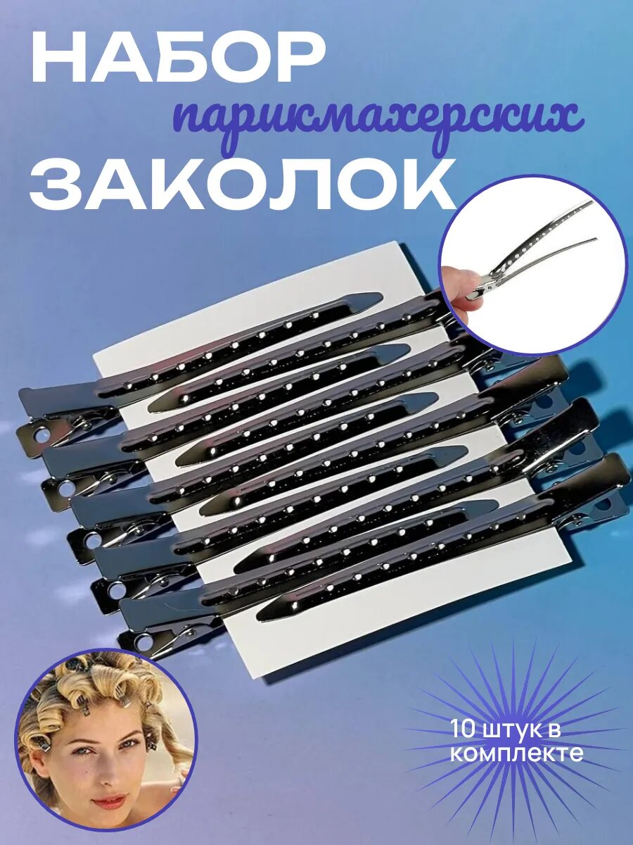 Профессиональные зажимы парикмахерские для волос 10 шт