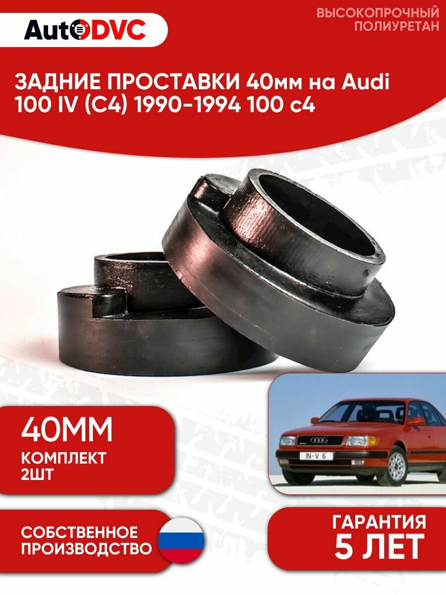 Задние проставки пружин 40мм на Audi 100 IV (C4) 1990-1994 , полиуретан, 2шт, AutoDVC, ауди 100 с4